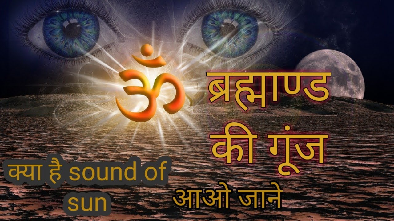 ब्रह्माण्ड की गूंज / ॐ का रहस्य / OM KI SHAKTI- ॐ की शक्ति - YouTube