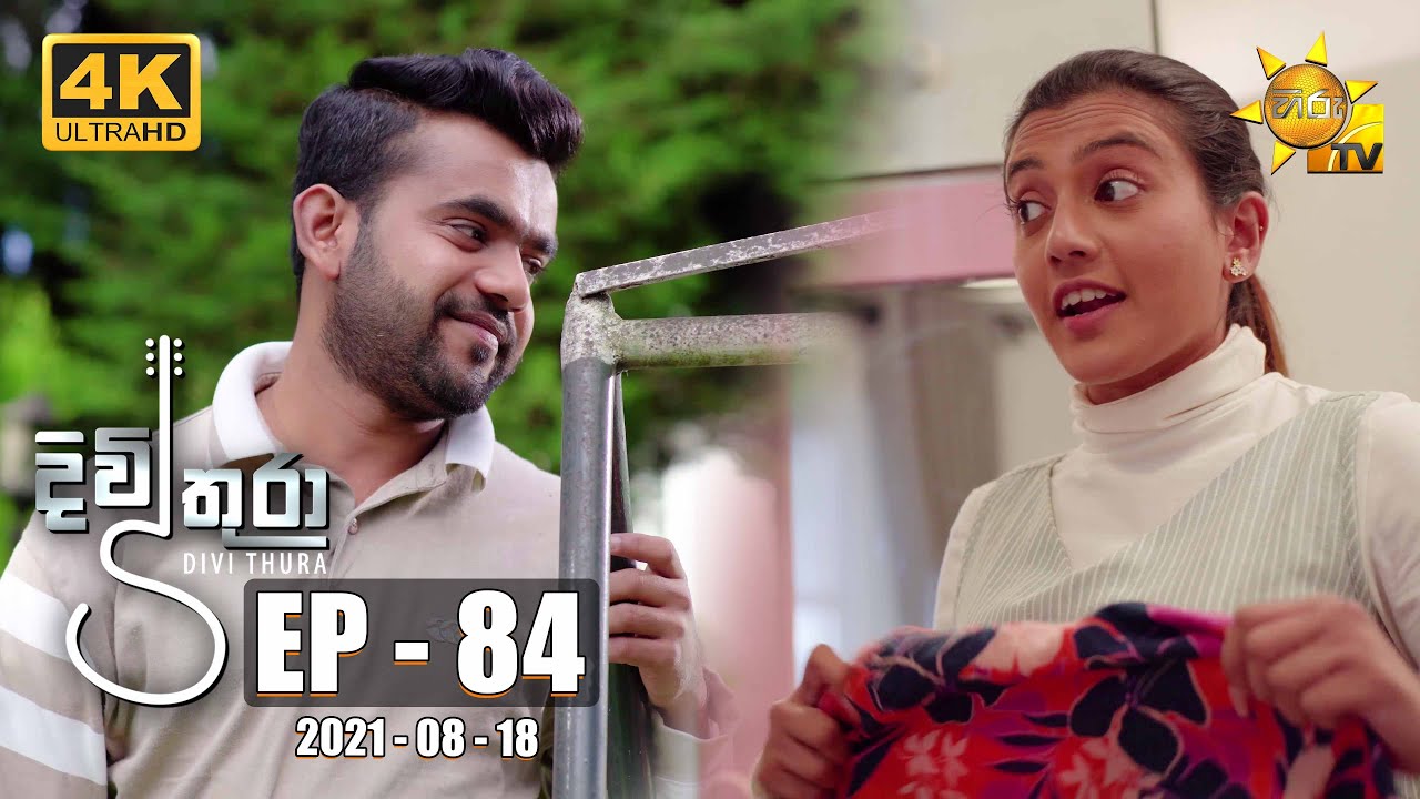 Divithura - දිවිතුරා | Episode 84 | 2021-08-18 - YouTube