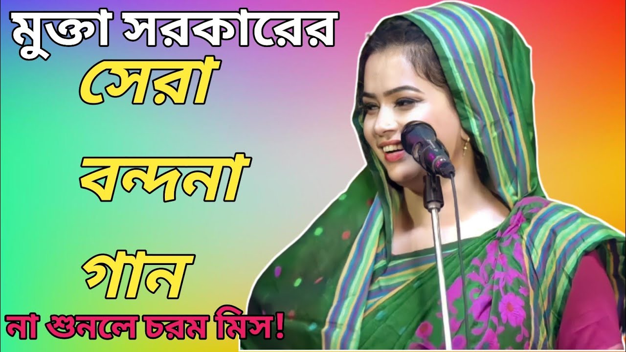 নতুন বন্দনা গান🔥কণ্ঠশিল্পী মুক্তা সরকার |new bondhona song, singer ...