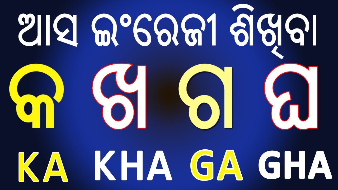 Learn To Write Odia Alphabets In English Learn To Type Odia Letters learn-to-write-odia-alphabets-in-english-learn-to-type-odia-letters