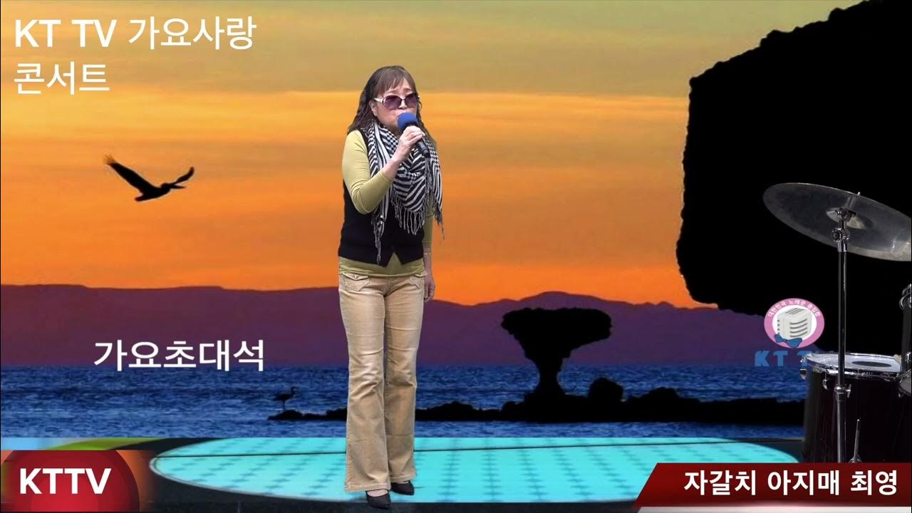 자갈치 아지매 최영 COVER곡 원곡 이혜리 KT TV 콘서트 영상 010 5071 8773 석양 - YouTube