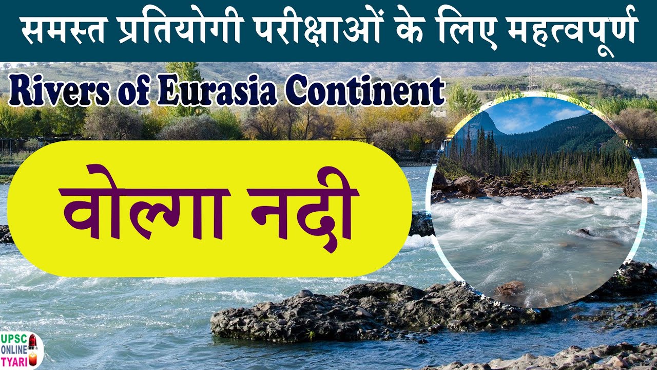 (Volga River) in Hindi वोल्गा नदी : यूरोप महाद्वीप की नदियाँ हिंदी में ...