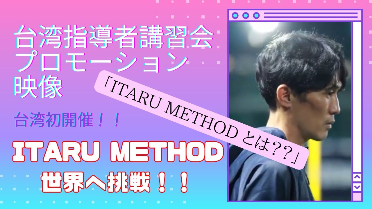 世界へチャレンジ！！Itaru Methodが世界へ！台湾指導者講習会用プロモーション映像大公開！！【Itaru Methodとは？】 - YouTube