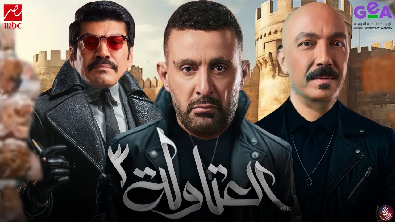 رسمياً - مسلسل العتاوله الجزء الثالث في رمضان 2026 - بطولة أحمد السقا ...