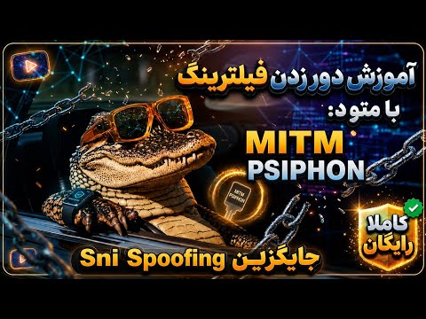 آموزش دور زدن فیلترینگ با متود MITM + PSIPHON (ویندوز و اندروید) (فول تانل)(کامل رایگان)