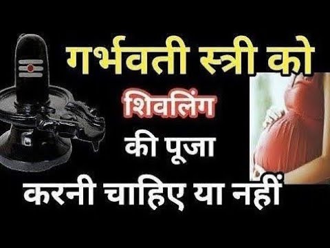गर्भवती स्त्री शिवलिंग की पूजा करें या नहीं । pregnant women can touch ...