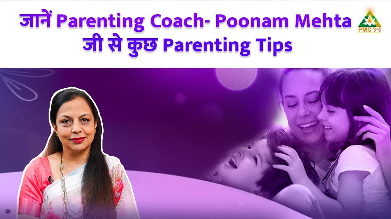 Parenting tips from Parenting Coach- Poonam Mehta | Parvarish | Poonam Mehta - YouTube