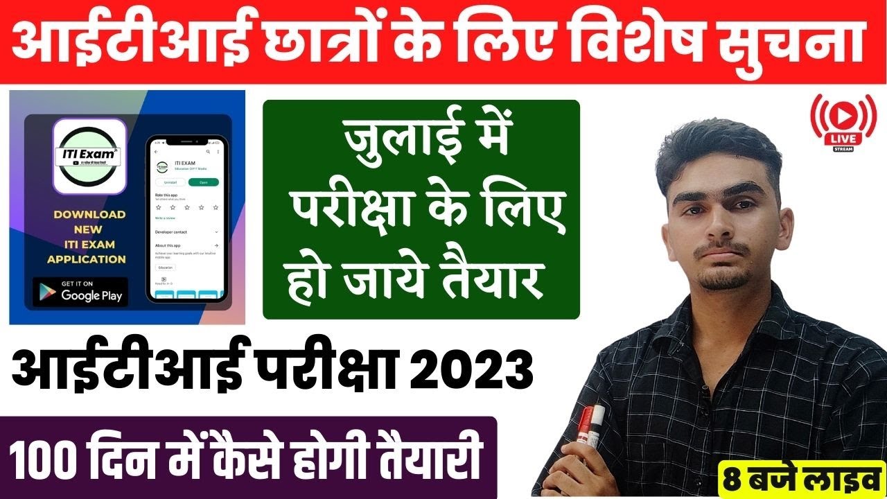 अब इतना ही समय है परीक्षा में | हो जाईये तैयार | ITI Exam 2023 👌| ITI ...