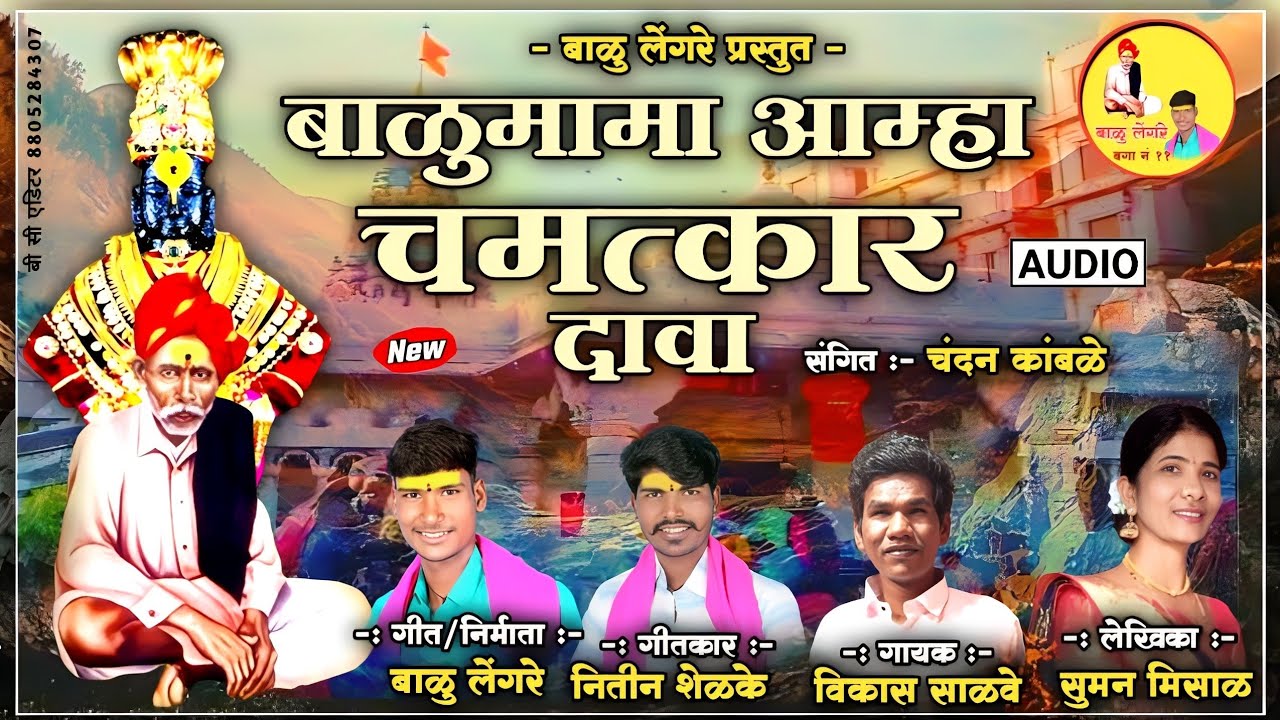 बाळुमामा चमत्कार दावा //Balumama song// BALUMAMA CHAMTKAR DAVA// बाळु ...