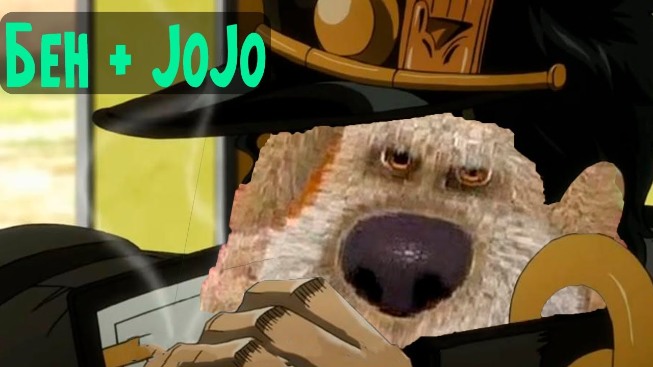 Бен + JoJo Giorno's famous Theme [МЭШАП] - YouTube