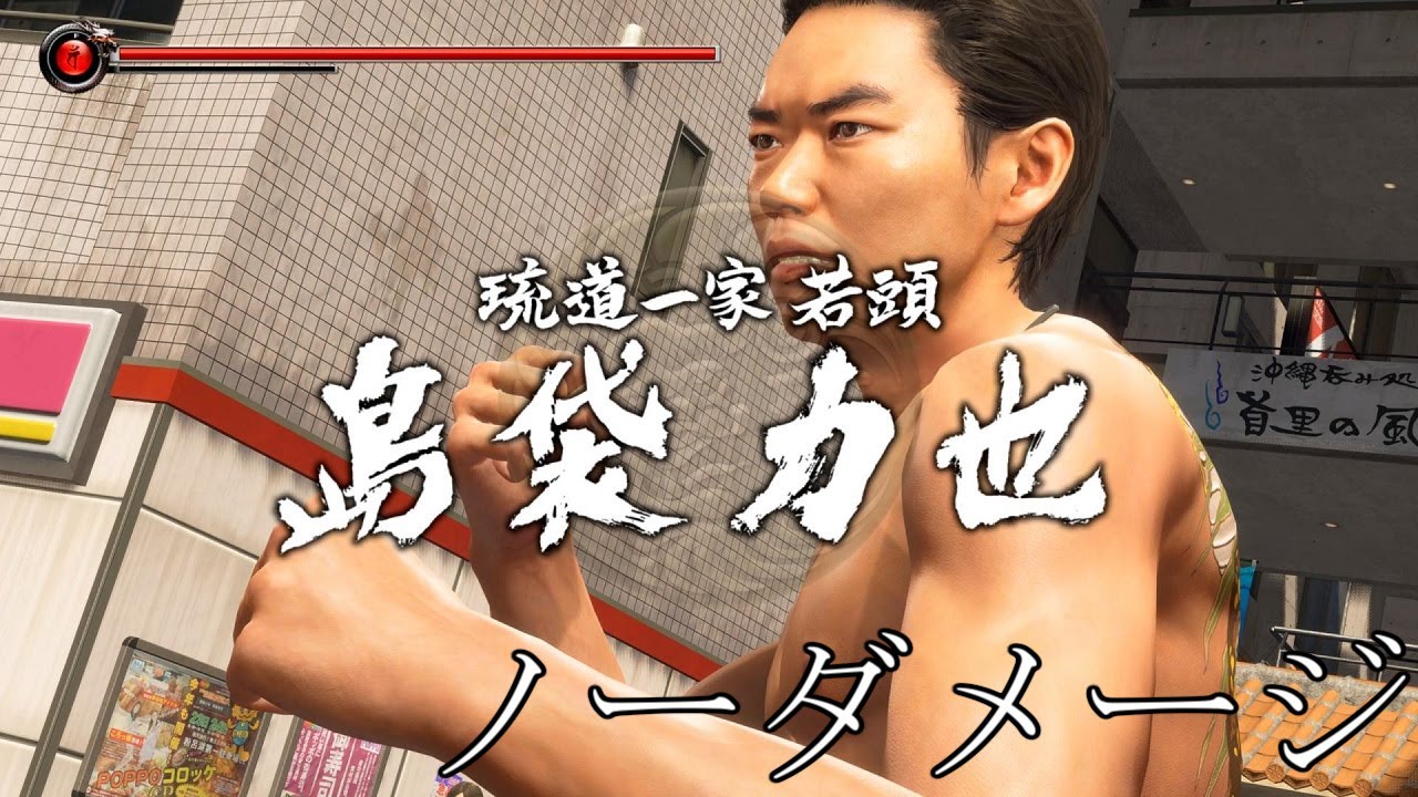 【龍が如く極3 Yakuza Kiwami3】ノーダメージで島袋力也 Rikiya Shimabukuro No Damage - YouTube