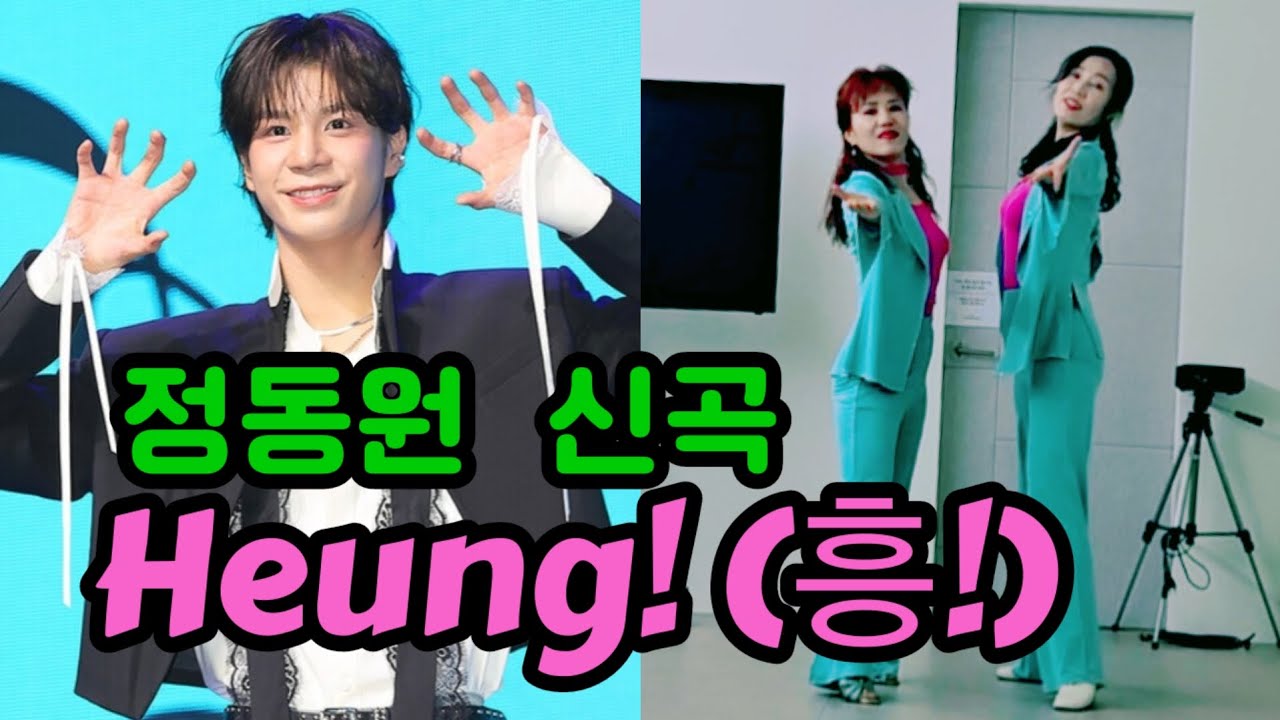 #정동원신곡 Heung! (흥!) /Line Dance/트로트라인댄스/Beginner (초급) /Demo - YouTube