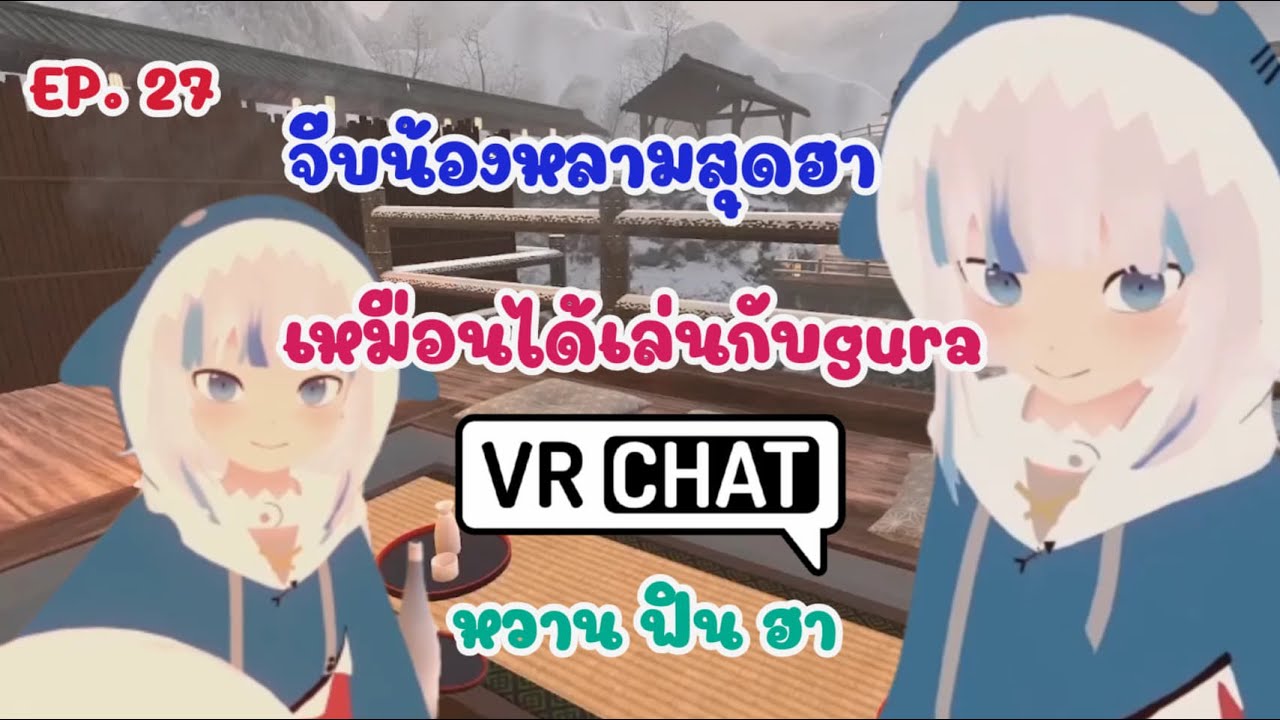 VR chat EP.27 จีบน้องหลามสุดน่ารักในวีอาแชท - YouTube