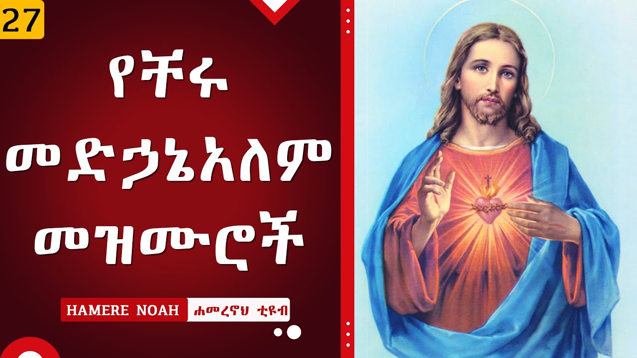 Ye Medhanialem Mezmur | የቸሩ መድኃኔአለም መዝሙሮች || New ethiopian orthodox ...