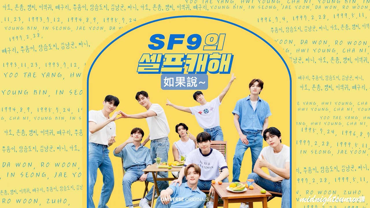 [中字] SF9的自我個性解析 EP10－如果說~ (220507 SF9의 셀프캐해) - YouTube