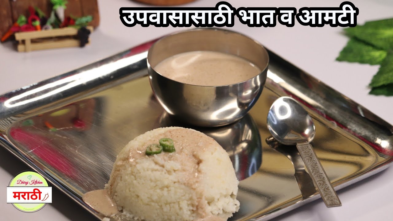 उपवासासाठी पोटभरीची रेसीपी भात आणि आमटी | Navratri Special Varai Bhat ...