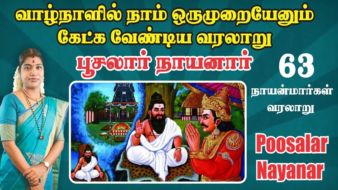 56. பூசலார் நாயனார் | 56. Poosalar Nayanar | 63 நாயன்மார்கள் வரலாறு ...