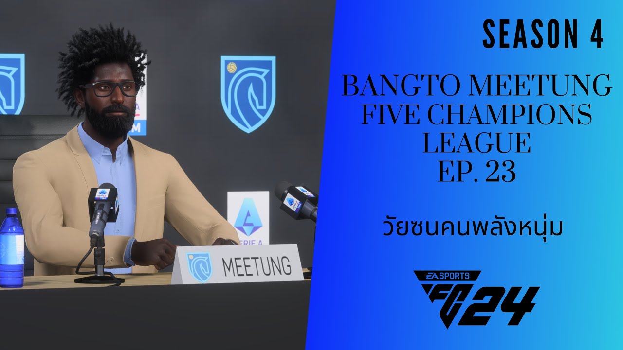 [Live] EAFC 24 - 5 Champions EP. 23 วัยซนคนพลังหนุ่ม - YouTube