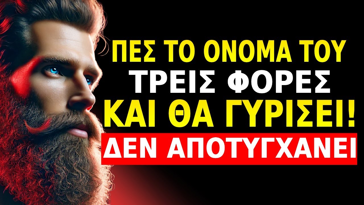 ΘΑ ΕΡΘΕΙ ΣΕΡΝΟΜΕΝΟΣ ΚΑΙ ΘΑ ΙΚΕΤΕΥΕΙ ΝΑ ΤΟΥ ΔΩΣΕΙΣ ΑΓΑΠΗ | ΣΤΩΙΚΙΣΜΟΣ ...