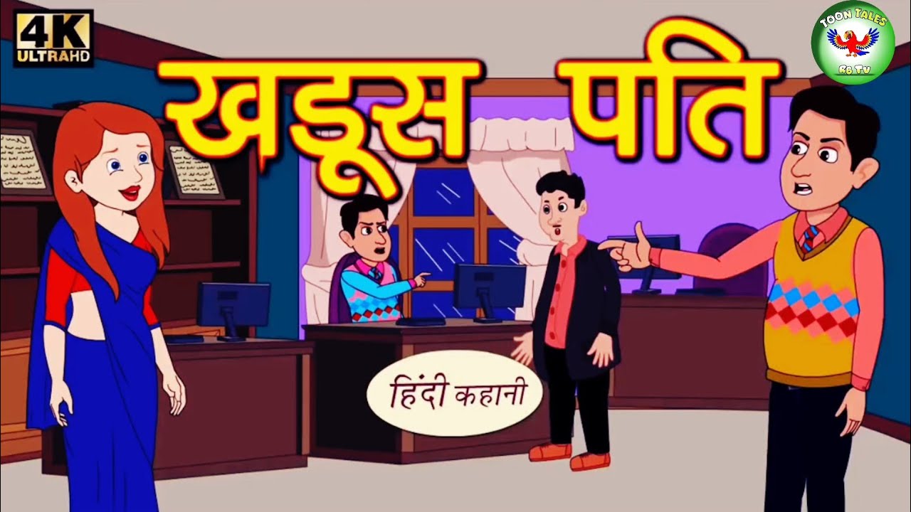 खडूस पति हिंदी कहानी।। Khadus pati Cartoon animation story in Hindi ...