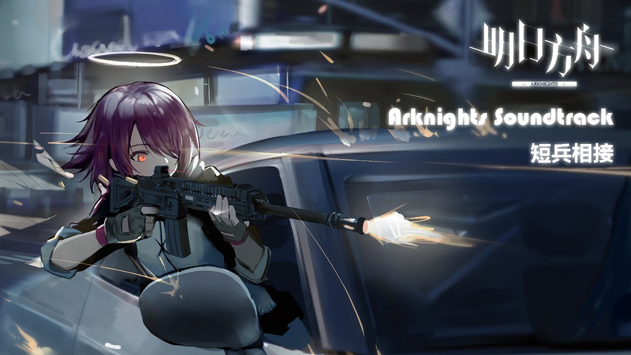 [Arknights Soundtrack]明日方舟 OST1 短兵相接 (High Quality) - YouTube