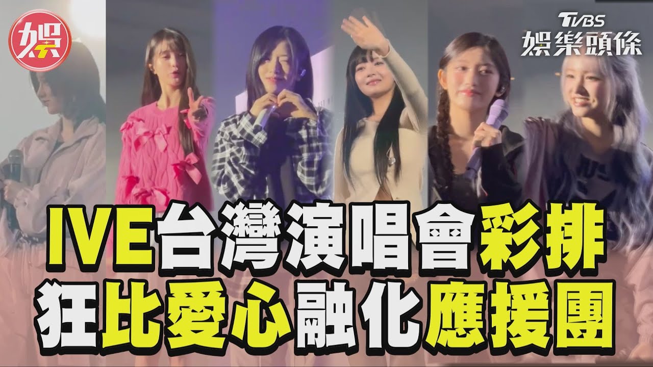 搶先看！IVE台灣演唱會彩排 「狂比愛心」應援團天冷也融化｜TVBS娛樂頭條 - YouTube