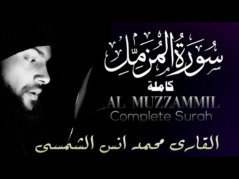 Surat Al - Muzzammil _ سورة المزمل کاملة _ amazing recitation_Qari ...