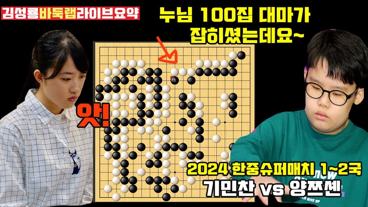 131 누님 100집 대마가 잡히셨는데요~ 붙임묘수 한방에 2024 한중슈퍼매치 기민찬 Vs 양쯔셴 김성룡바둑랩 기민찬 한중슈퍼매치 Youtube