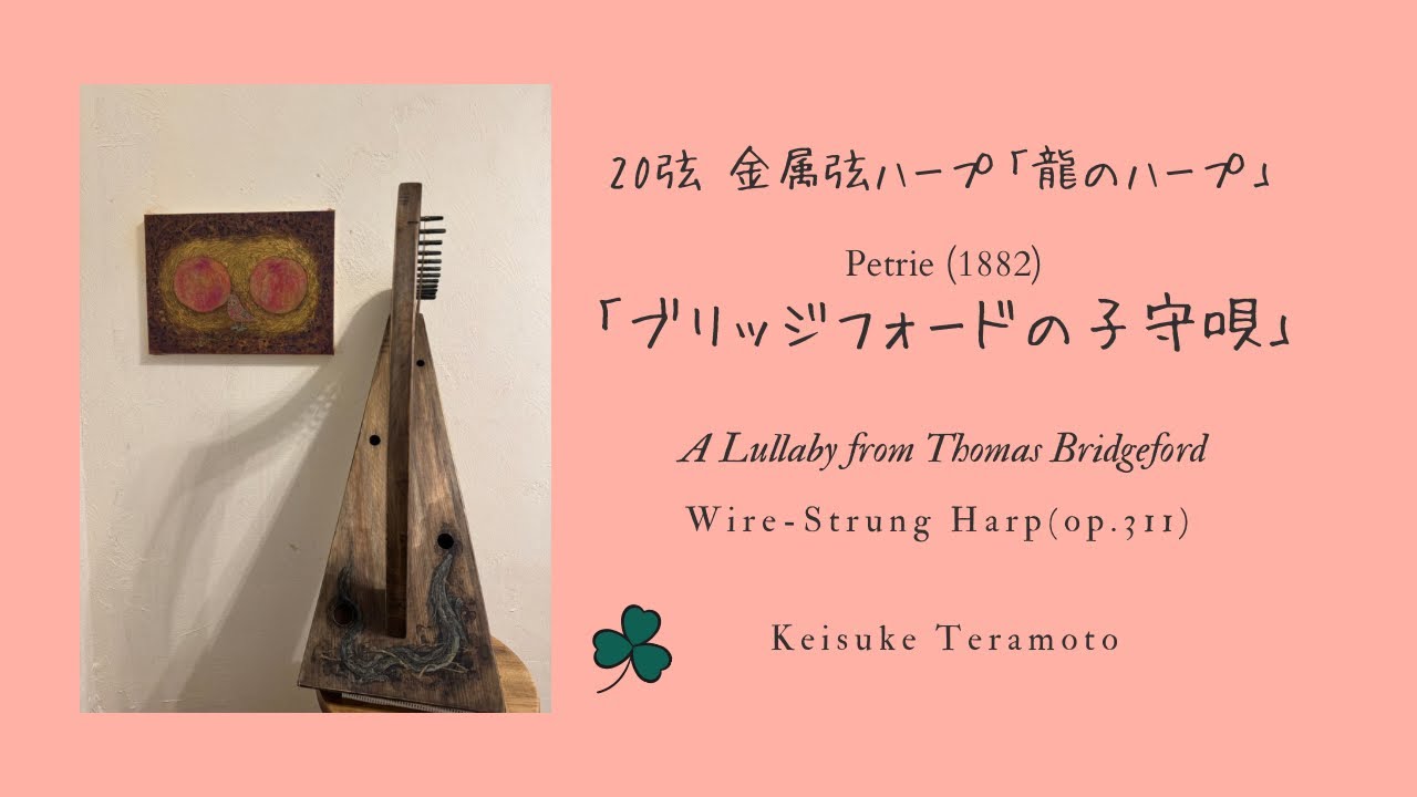 「ブリッジフォードの子守唄」A Lullaby from Thomas Bridgeford, Irish, Petrie (1882 ...