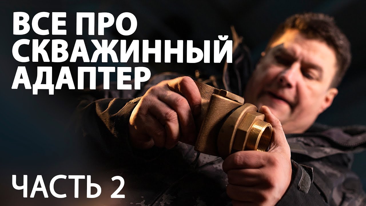 Все про СКВАЖИННЫЙ АДАПТЕР. Слив системы. Колонка MERRILL. Сливной ...