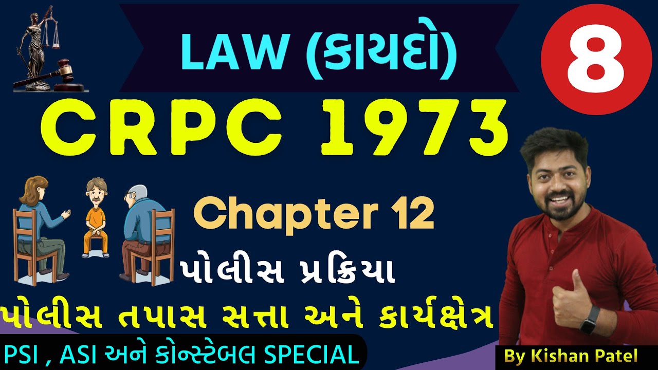 Lecture 08 :પોલીસ તપાસ સત્તા : પોલીસ પ્રક્રિયા |Chapter 12| Criminal ...