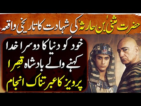 Musalman Mujahid Ep24 | Matrydom of Hazrat Musanah Bin Harsa & Tragegic Death of Khosrow Parviz