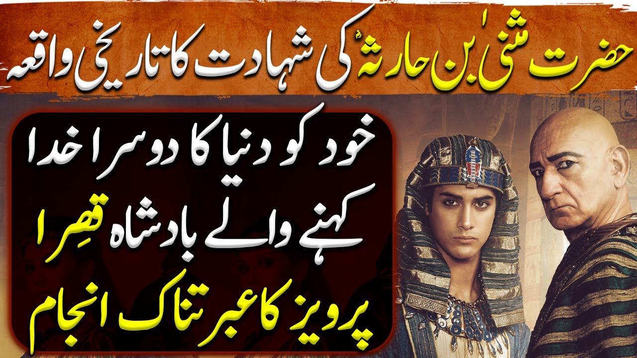 Musalman Mujahid Ep24 | Matrydom of Hazrat Musanah Bin Harsa & Tragegic ...