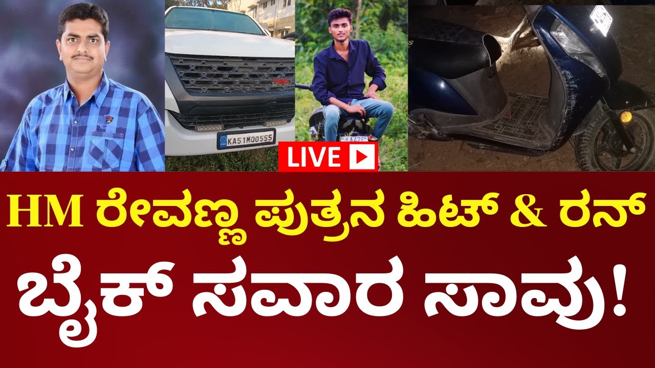 LIVE: HM Revanna Son Hit And Run Case | H .M.ರೇವಣ್ಣ ಪುತ್ರನ ಮಹಾ ಎಡವಟ್ಟು ...