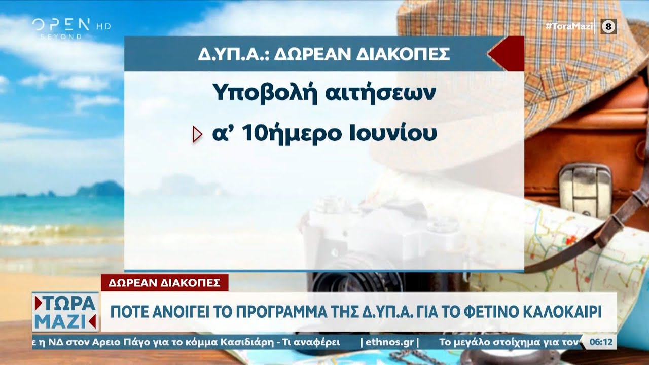 Δωρεάν διακοπές: Πότε ανοίγει το πρόγραμμα της Δ.ΥΠ.Α. για το φετινό ...