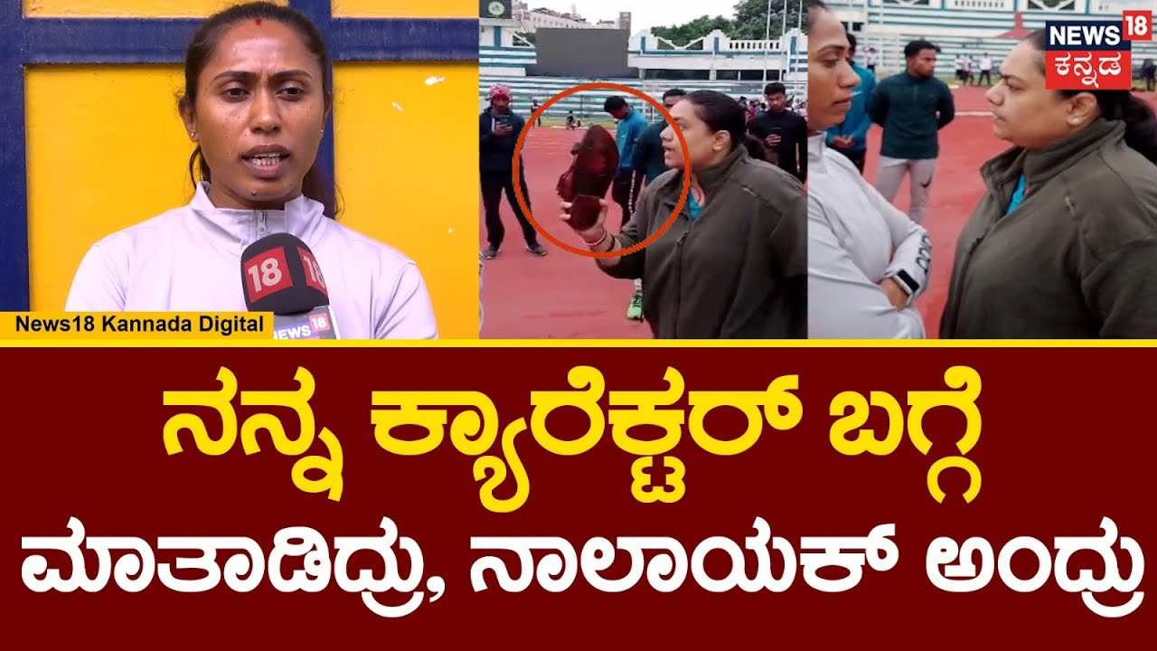 Athletic Bindu Rani | ತಪ್ಪು ಮಾಹಿತಿ ಕೊಟ್ಟಿದೀನಿ ಅಂತ ಕೂಗಾಡಿದ್ರು, ಶಾಕ್ ...