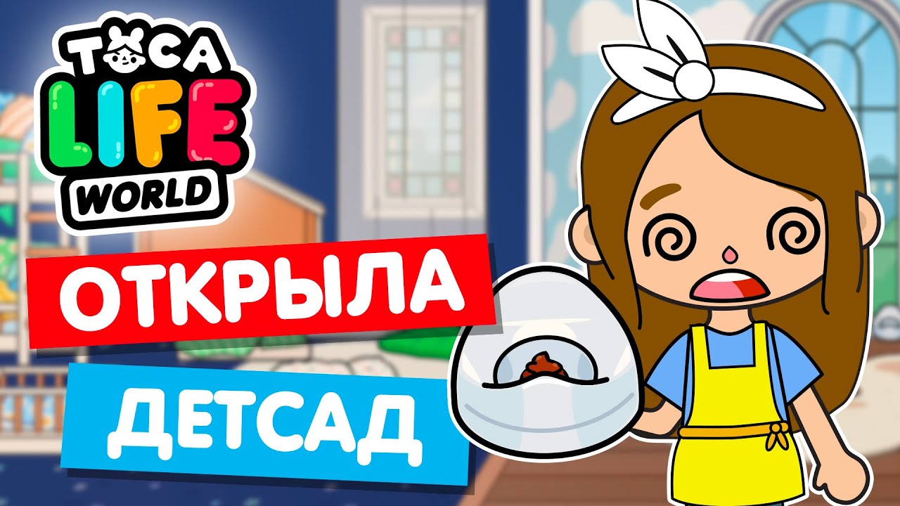 ОТКРЫЛА СВОЙ ДЕТСКИЙ САД в Тока Бока 🍫 Toca Life world - YouTube