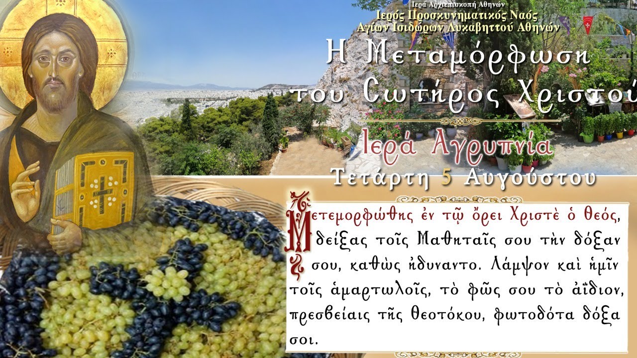 Live : Ιερά Αγρυπνία της Μεταμορφώσεως του Σωτήρος Χριστού (5/8/2020 ...