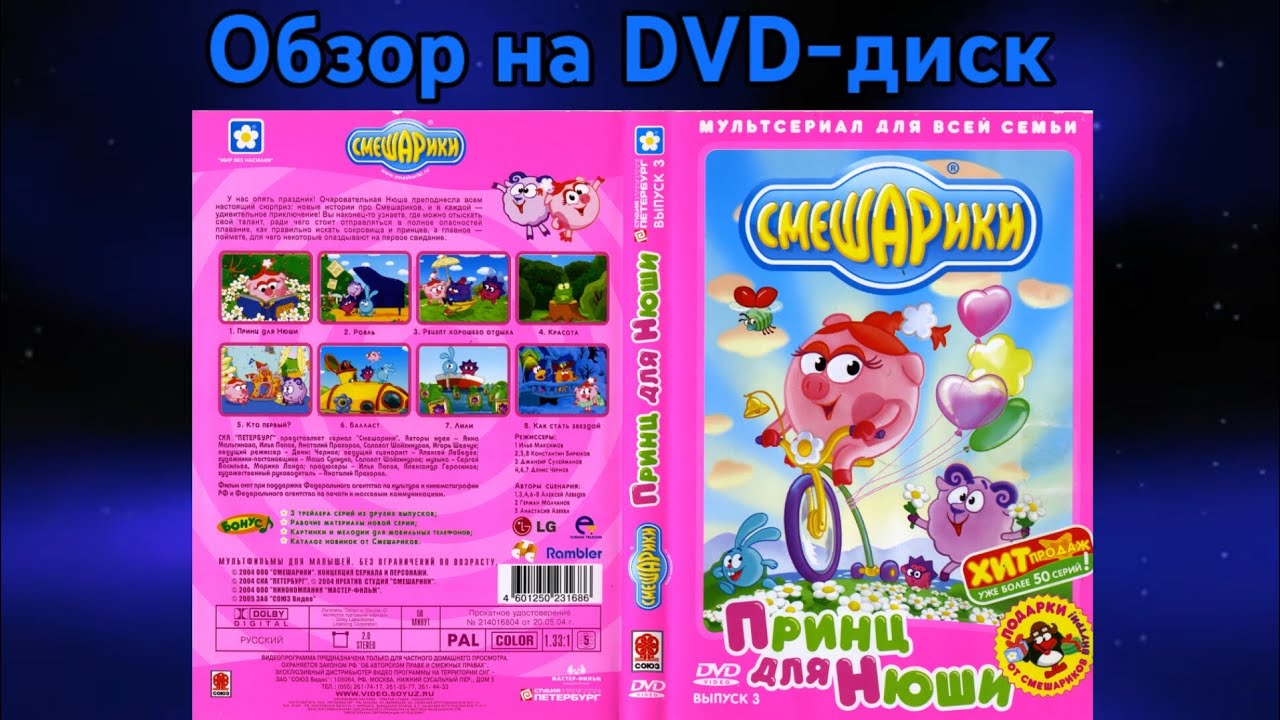 Обзор на Dvd диск Смешарики Выпуск 3 Принц для Нюши Youtube