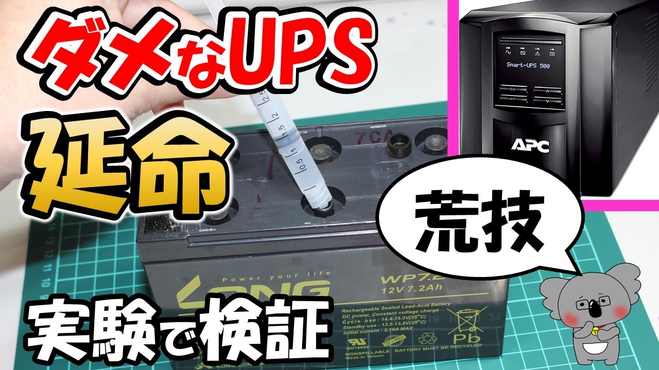 【諦めるな】古いuspを復活させる。シールドバッテリ サルフェーション除去&補水 故障したups 無停電電源装置 復活するかも? 鉛蓄電池