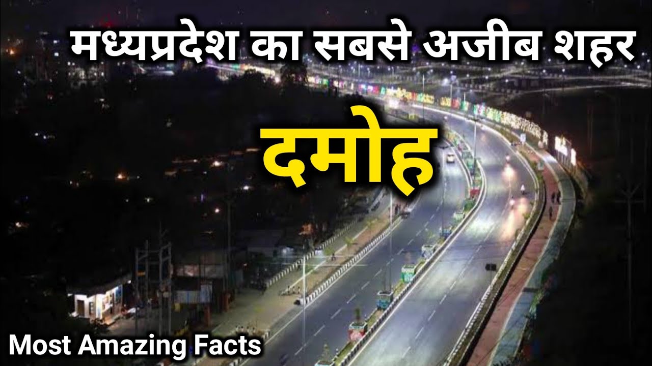 मध्यप्रदेश का सबसे अलग शहर दमोह | Damoh District Fact | History Of ...