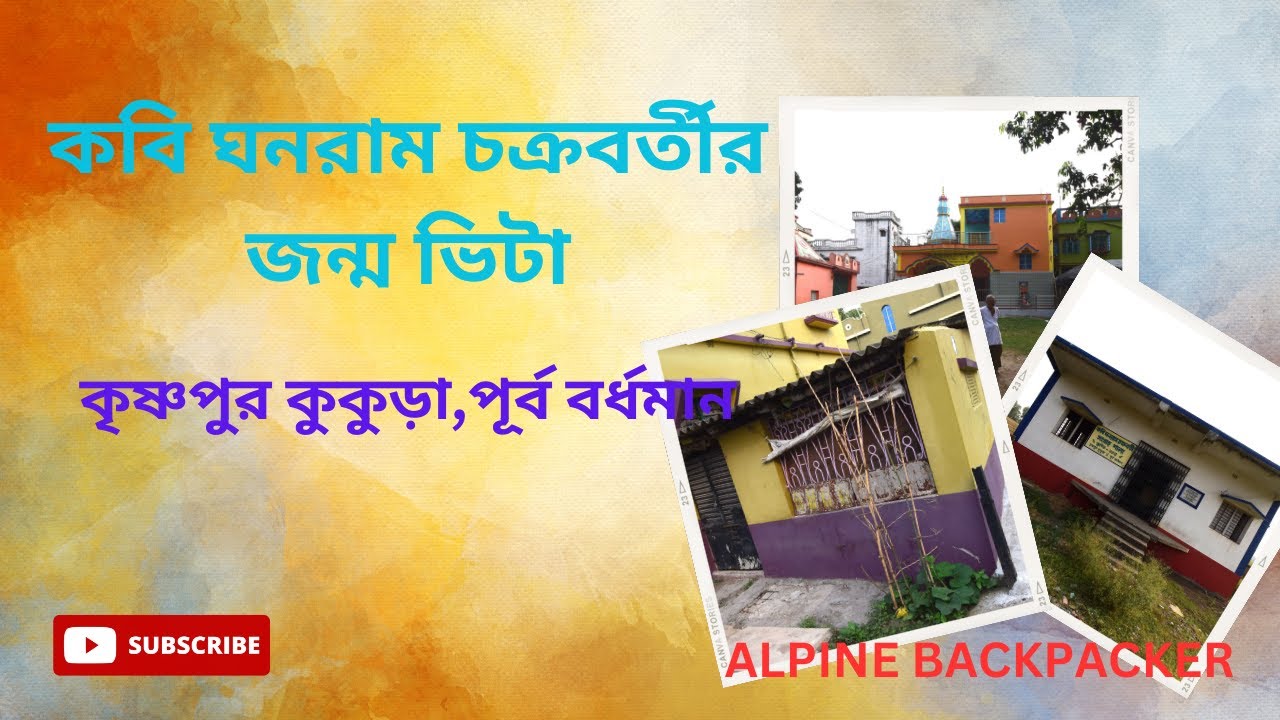 কবি ঘনরাম চক্রবর্তীর জন্ম ভিটা//ক্ষেত্রপাল মন্দির//কৃষ্ণপুর কুকুড়া ...