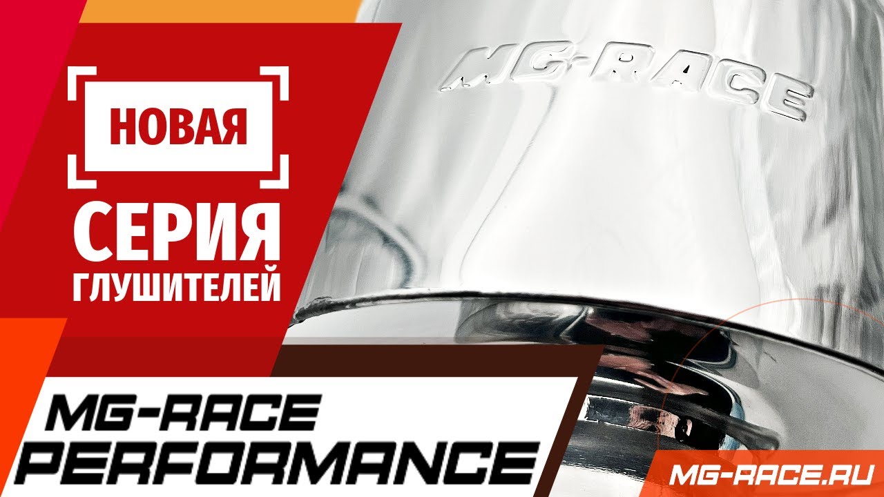 Обзор НОВОЙ серии глушителей MG-Race Performance - YouTube
