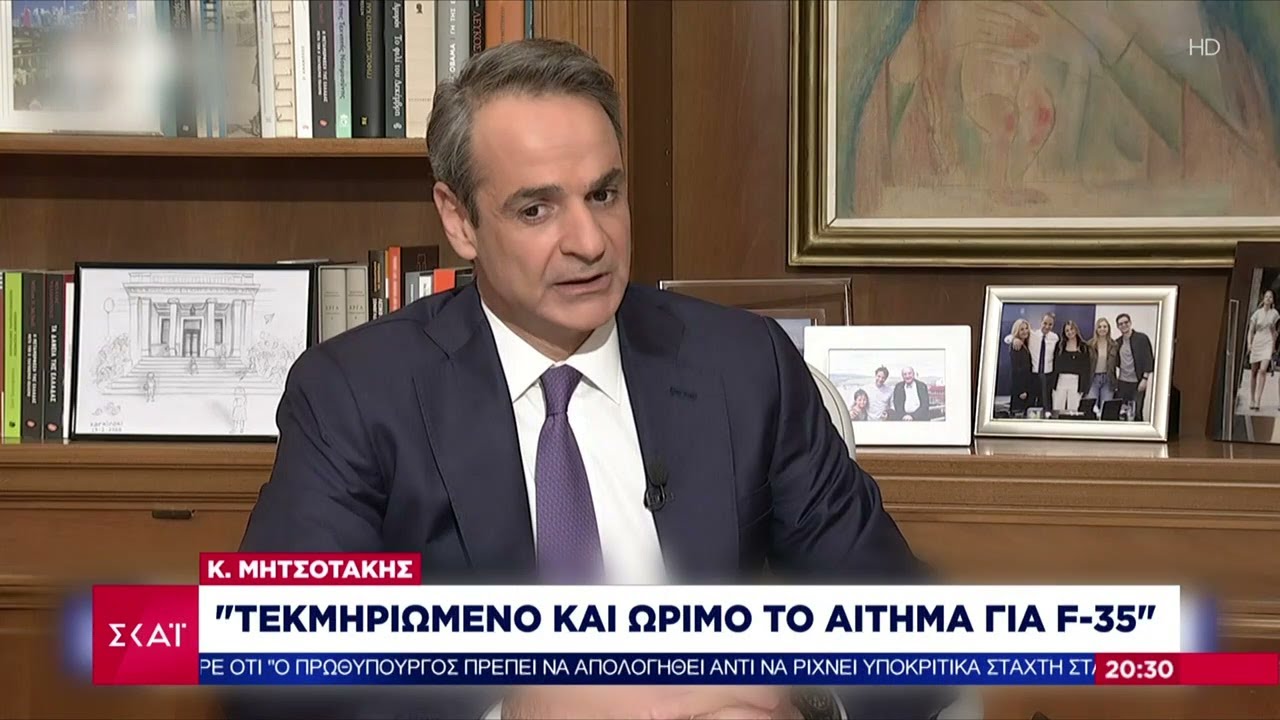 Μητσοτάκης: Σύντομα θα εγκριθεί το ελληνικό αίτημα για F-35, που είναι ...