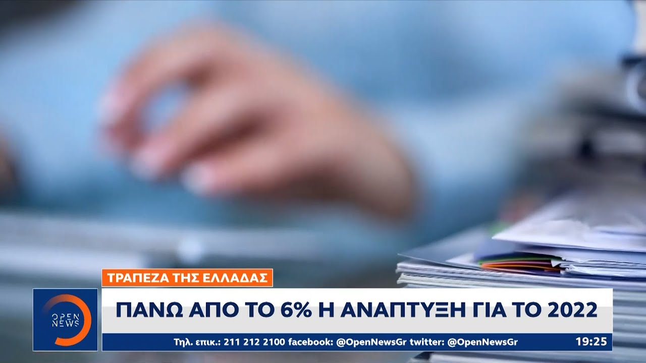 Πάνω από το 6% η ανάπτυξη για το 2022 | Κεντρικό Δελτίο Ειδήσεων 26/09 ...