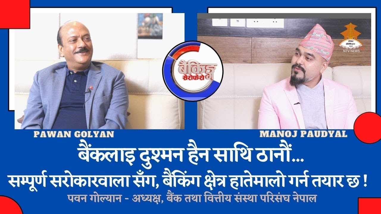 बैंकको नाफा धेरै भयो भन्नेले अन्य क्षेत्र संग दाजेर हेरौ || Pawan ...