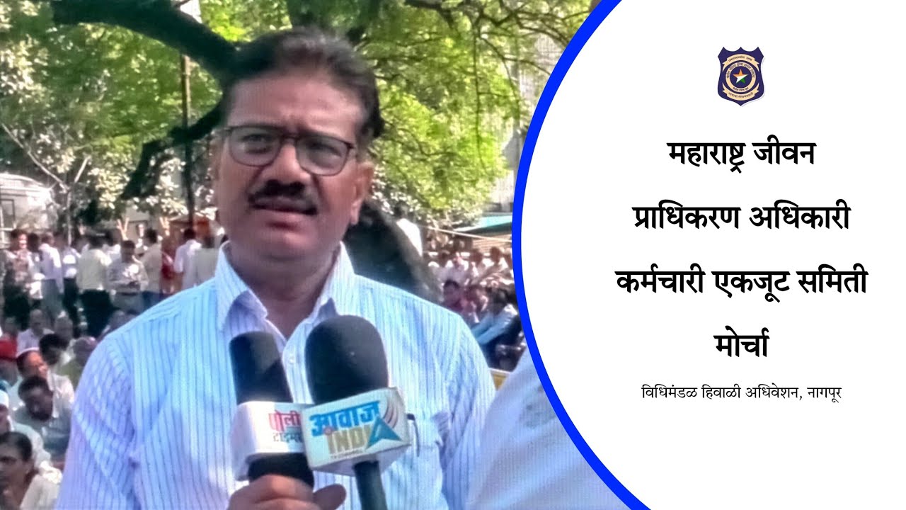 Maharashtra Jivan Pradhikaran Adhikari Karmachari Ekjut Samiti Morcha ...