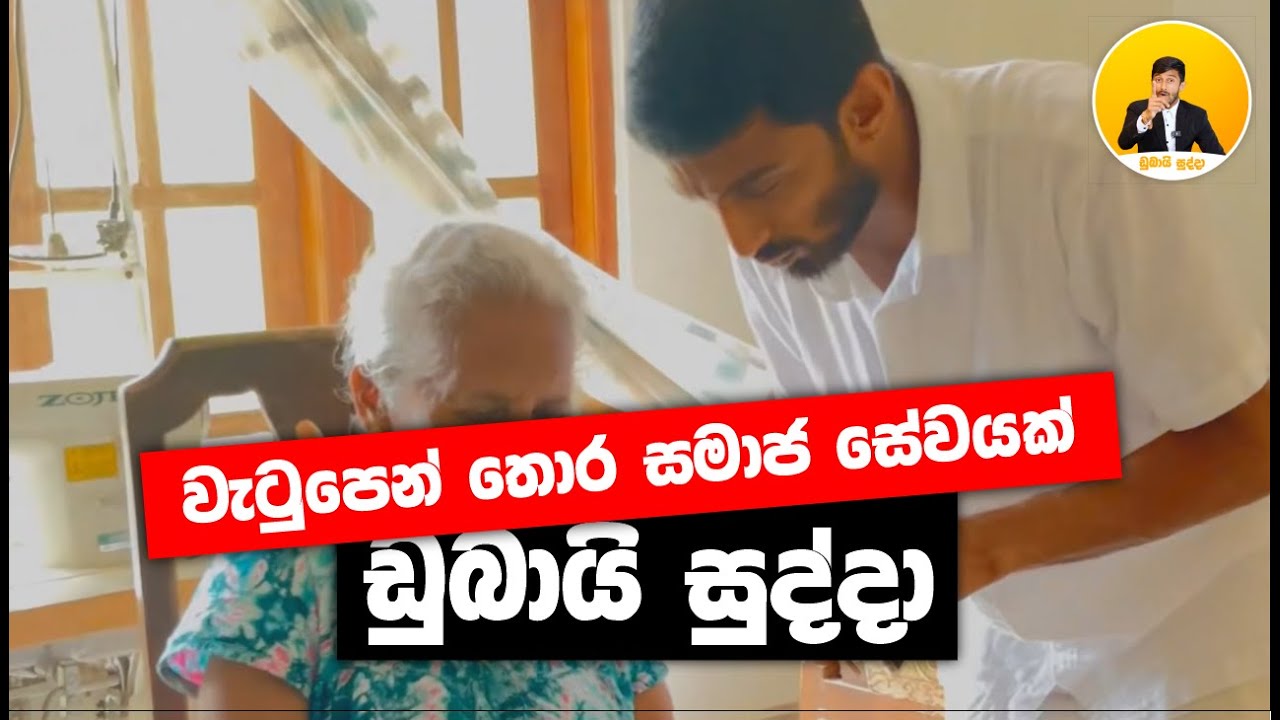 වැටුපෙන් තොර සමාජ සේවයක් | Dubai Sudda @Dubaisudda - YouTube