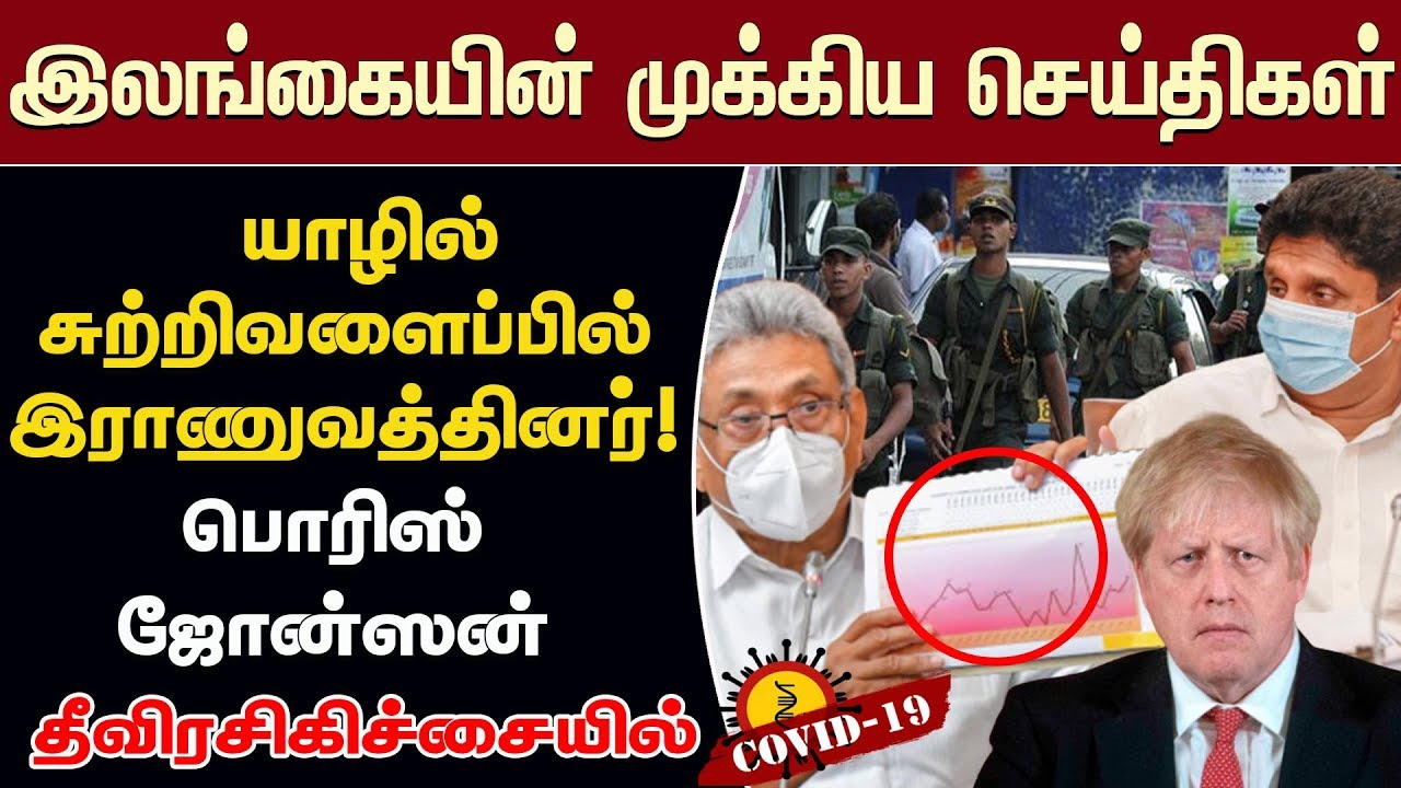 இலங்கையின் இன்றைய முக்கிய செய்திகள் - 07.04.2020 - Sri Lanka News Tamil ...