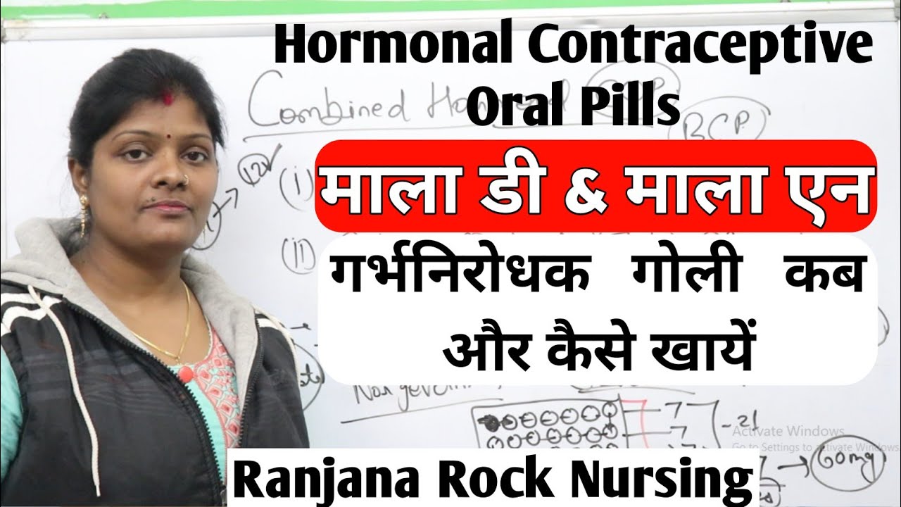 हार्मोनल गर्भनिरोधक गोली || mala d & mala n || Types of hormonal ...